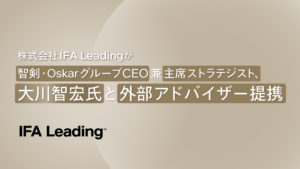 智剣・OskarグループCEO兼主席ストラテジスト・大川智宏氏と外部アドバイザー提携 | IFA Leading